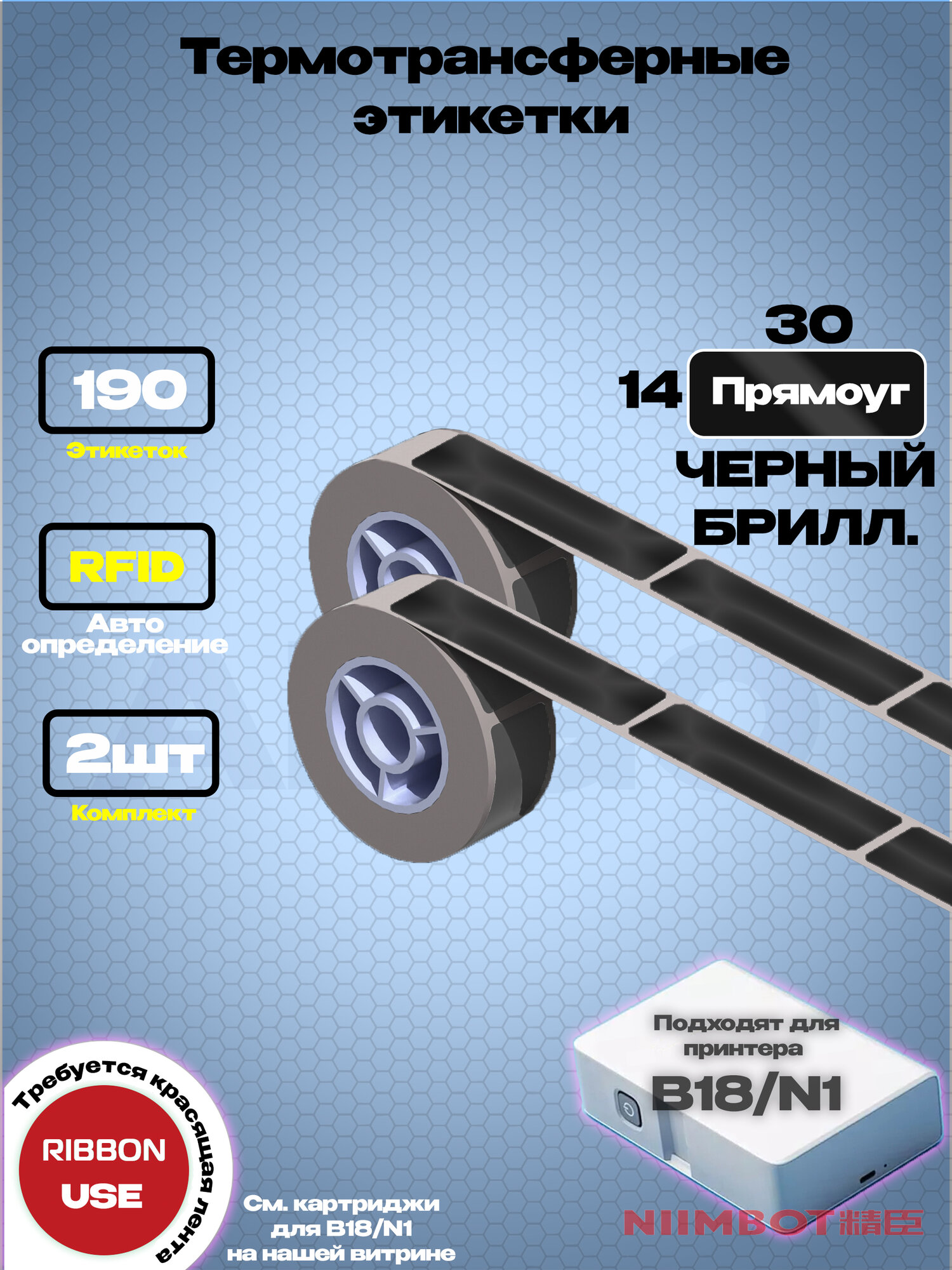 Этикетка термотрансферная для принтера NIIMBOT B18/N1 14*30-190 Чёрный "Бриллиант" (Прямоуг.) - Компл. 2шт