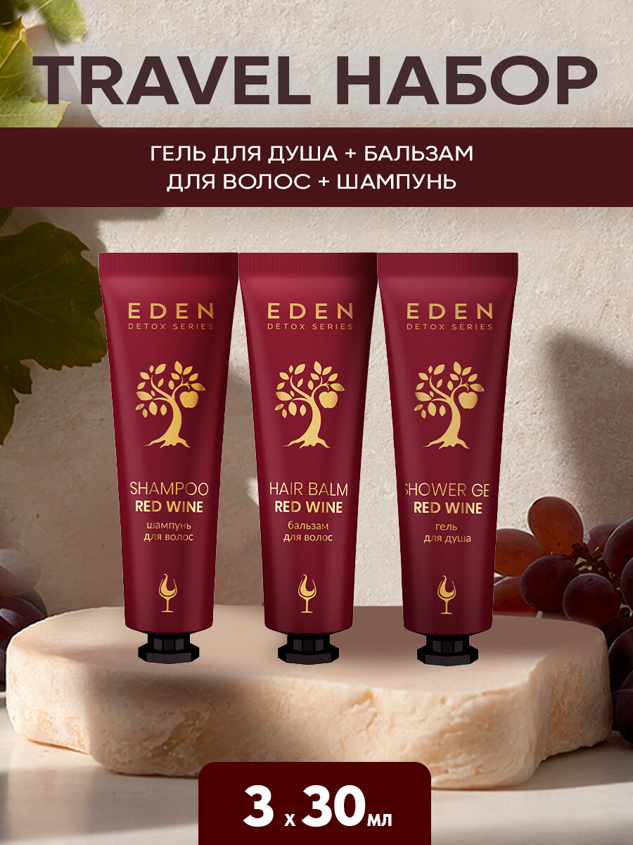 Дорожный набор EDEN DETOX Red Wine Шампунь для волос 30 мл + Бальзам для волос 30 мл + Гель для душа 30 мл