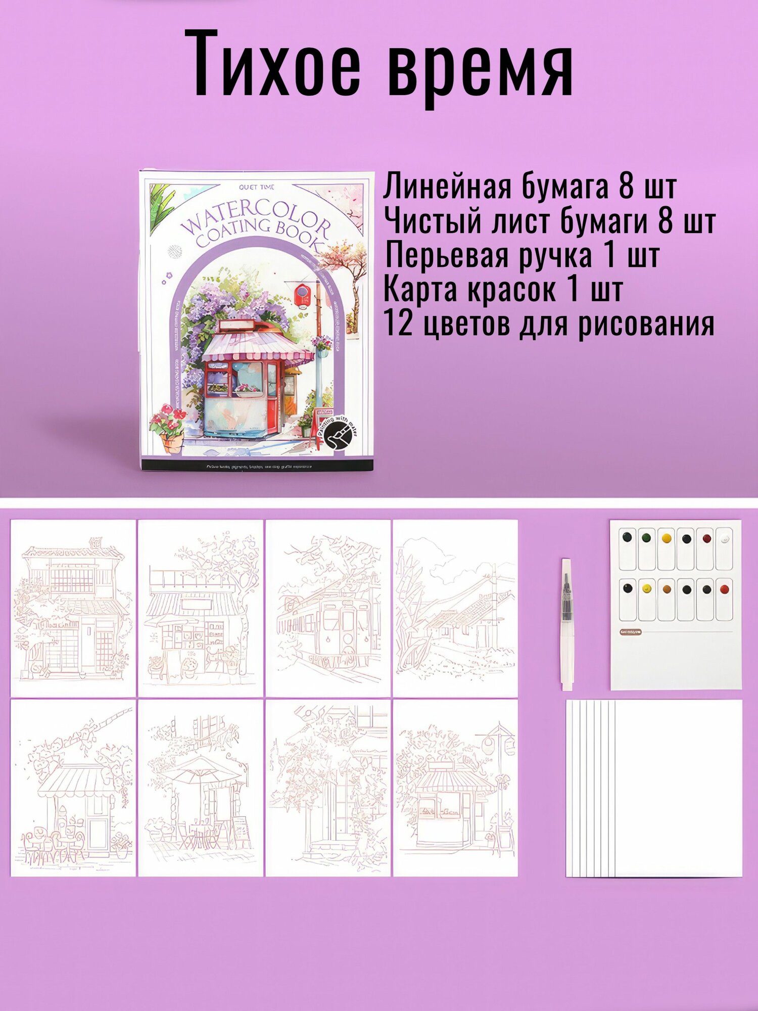 Акварельная раскраска с красками "Тихое время" (формат А5)