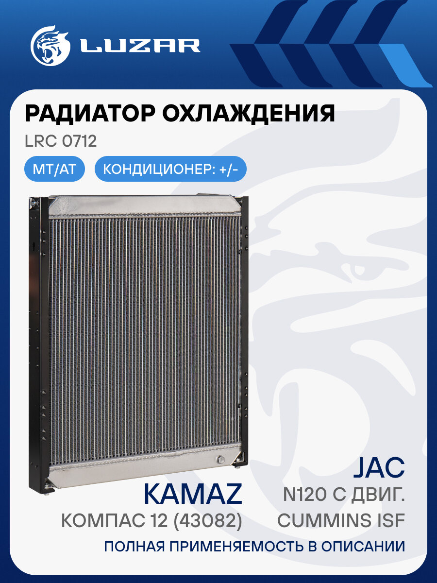 Радиатор охлаждения для автомобилей КАМАЗ Компас 12 (43082)/JAC N120 с двиг. Cummins ISF 3.8 LRc 0712 LUZAR