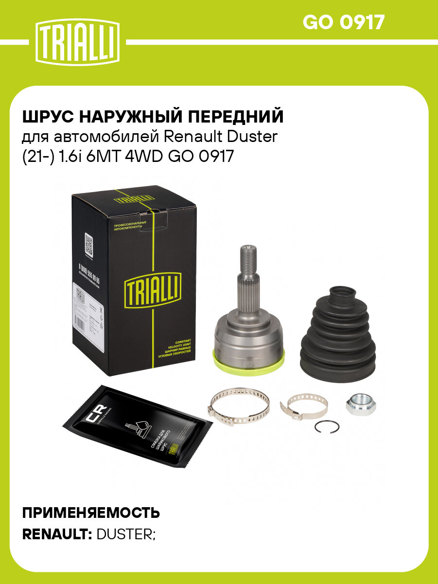 ШРУС наружный передний для автомобилей Renault Duster (21-) 1.6i 6MT 4WD GO 0917 TRIALLI