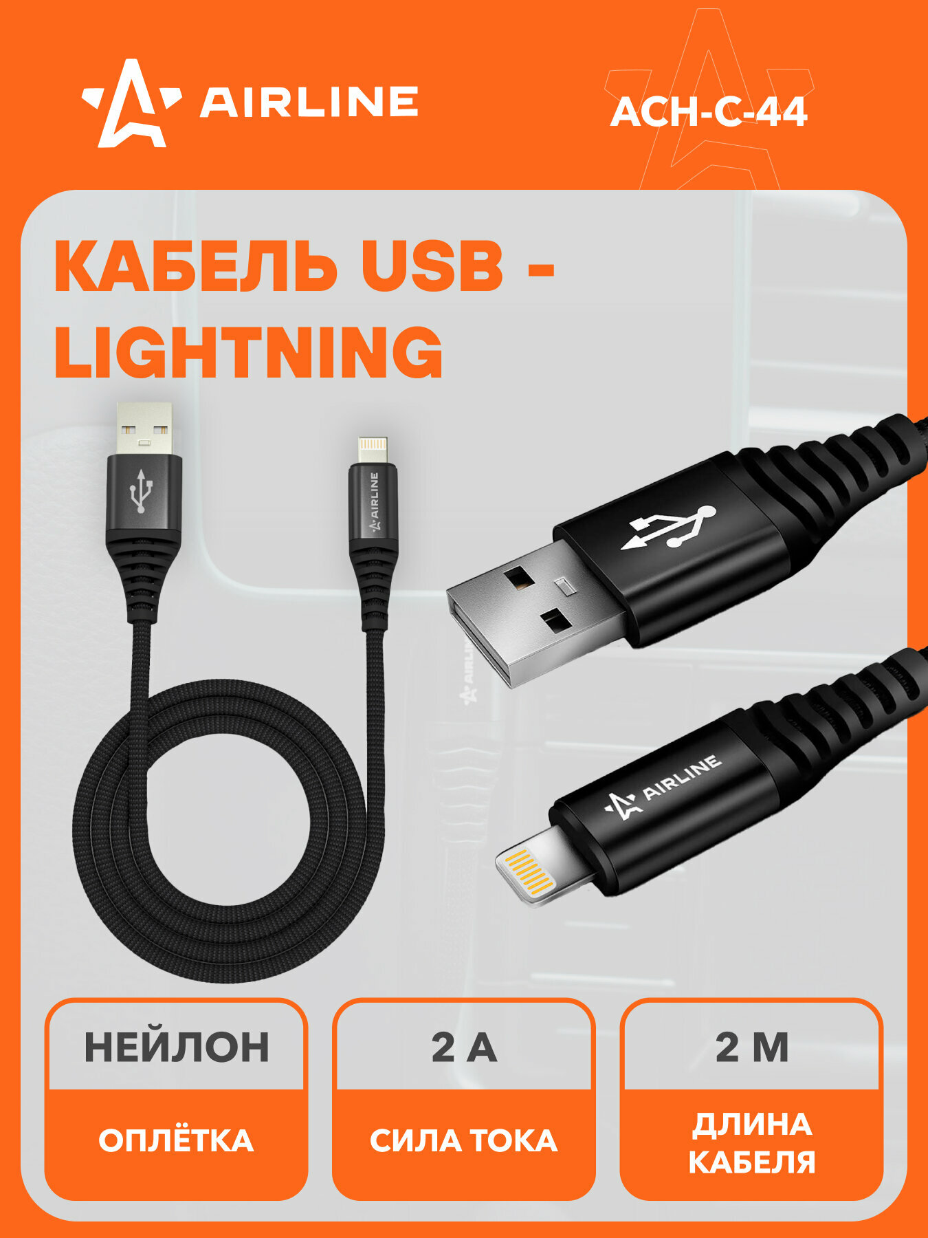 Кабель USB Lightning Iphone/IPad для зарядки телефона 200 см 5 В AIRLINE ACH-C-44