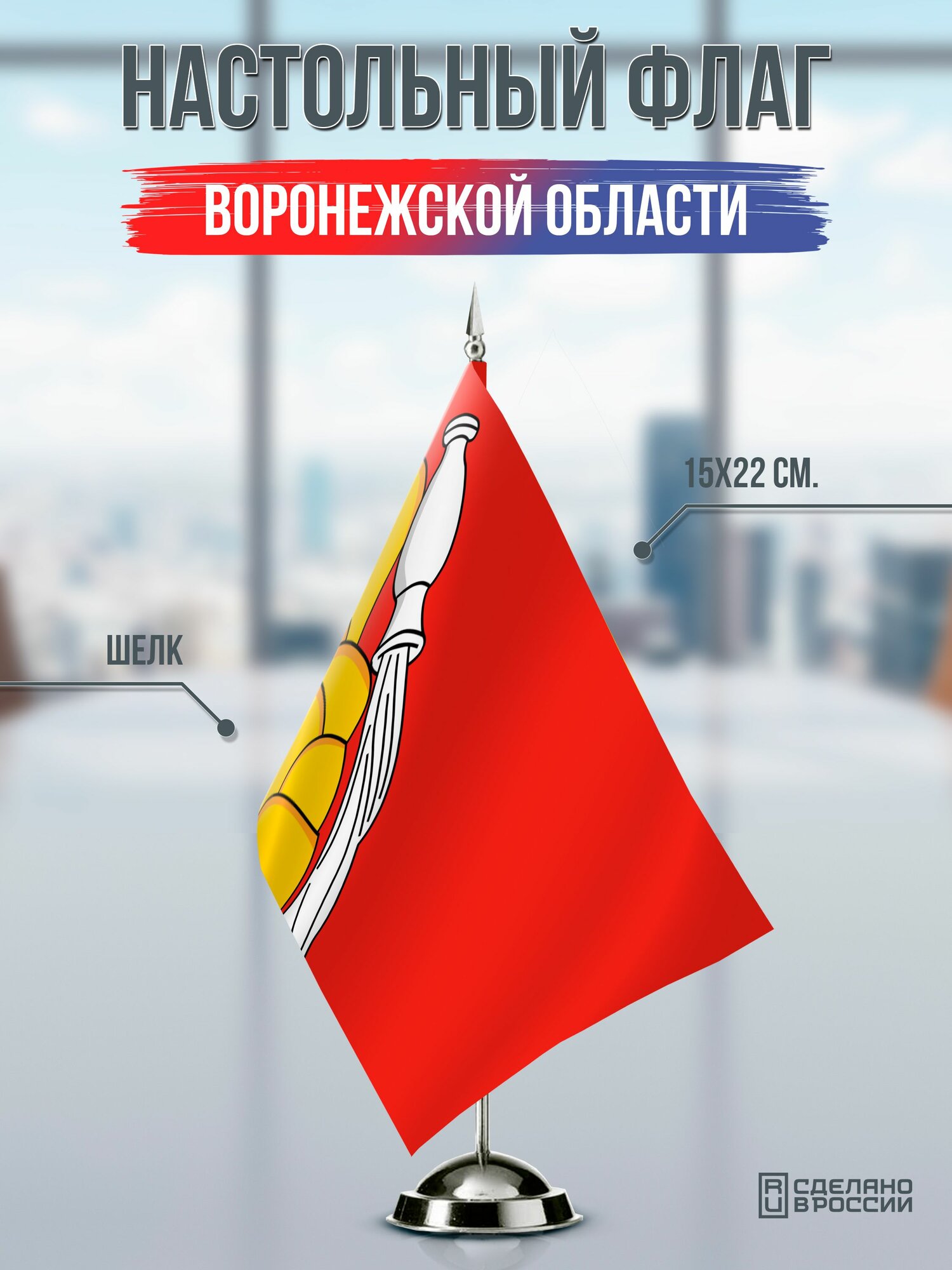 Настольный флаг Воронежской области