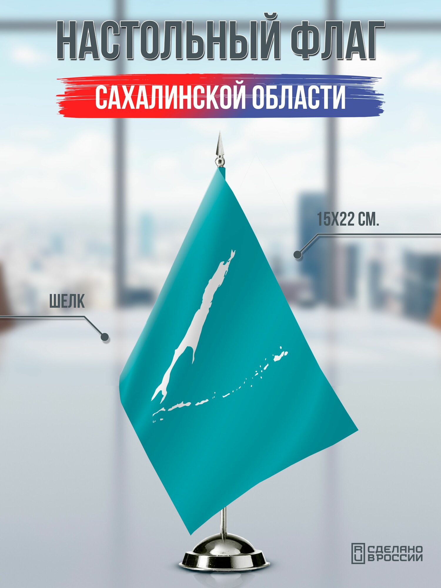 Настольный флаг Сахалинской области