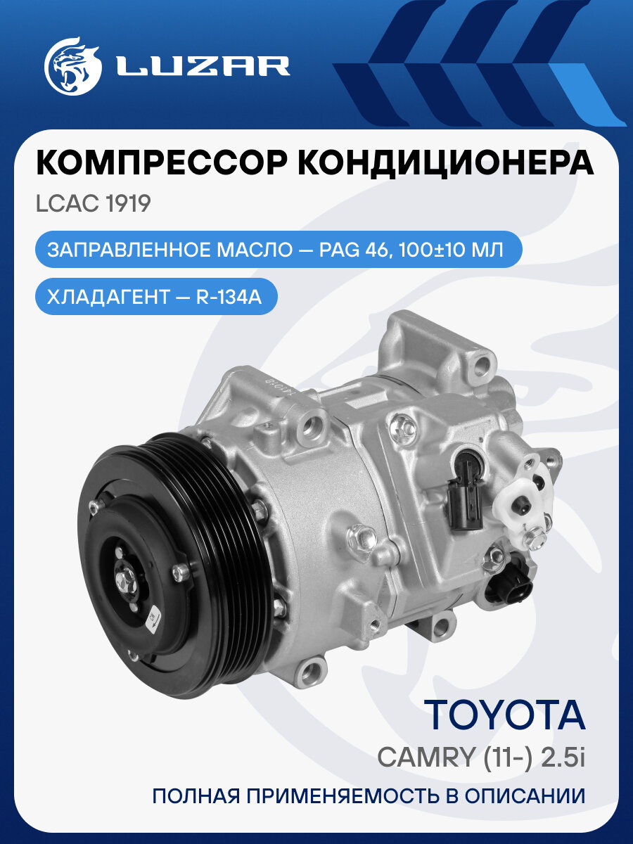 Компрессор кондиционера для автомобилей Camry (11-) 2.5i LCAC 1919 LUZAR