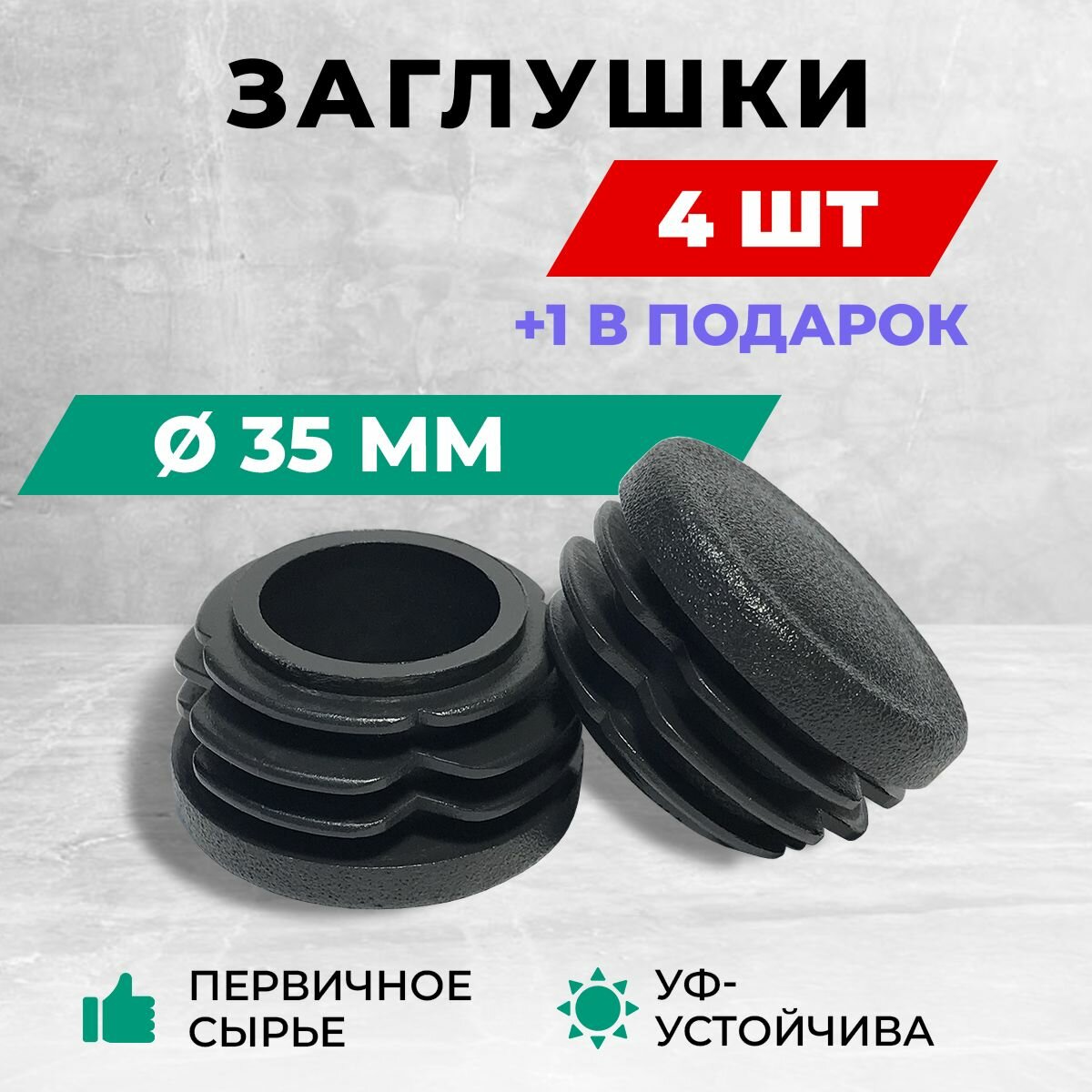 Заглушка д35 пластиковая круглая для труб, диаметр D 35 мм. Комплект: 4+1 шт.