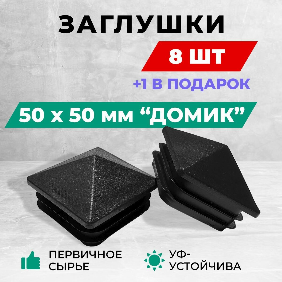 Заглушка 50х50 мм домик для металлических профильных труб, пластиковая. Комплект: 8+1 шт.