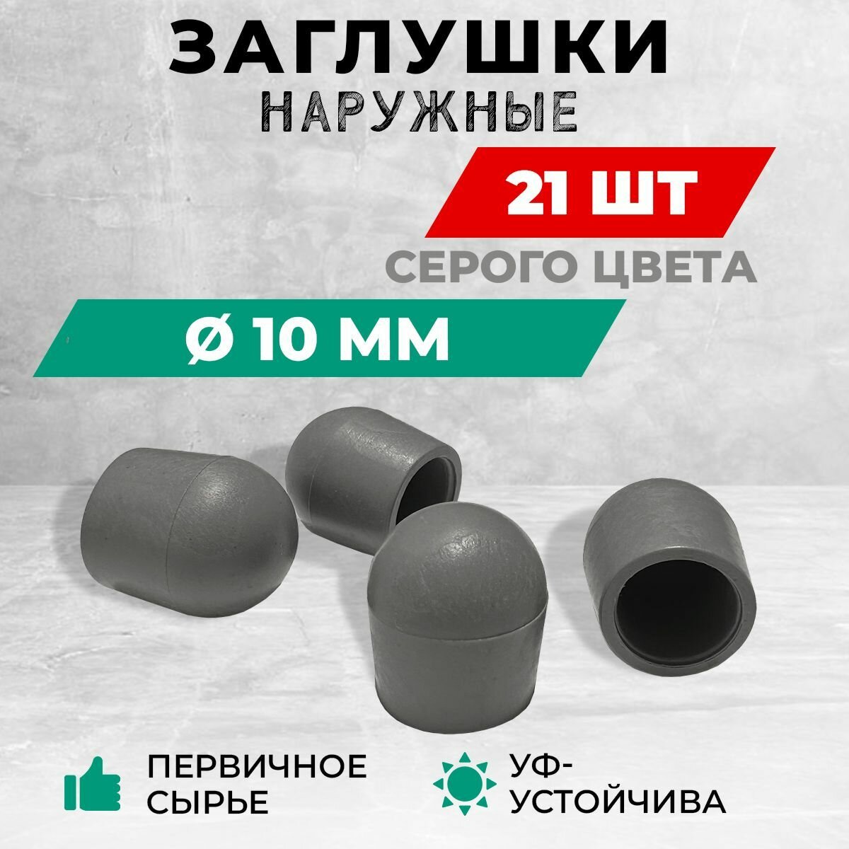 Наружная пластиковая заглушка для труб диаметром д10 мм. Серый цвет. Комплект: 20+1 шт.