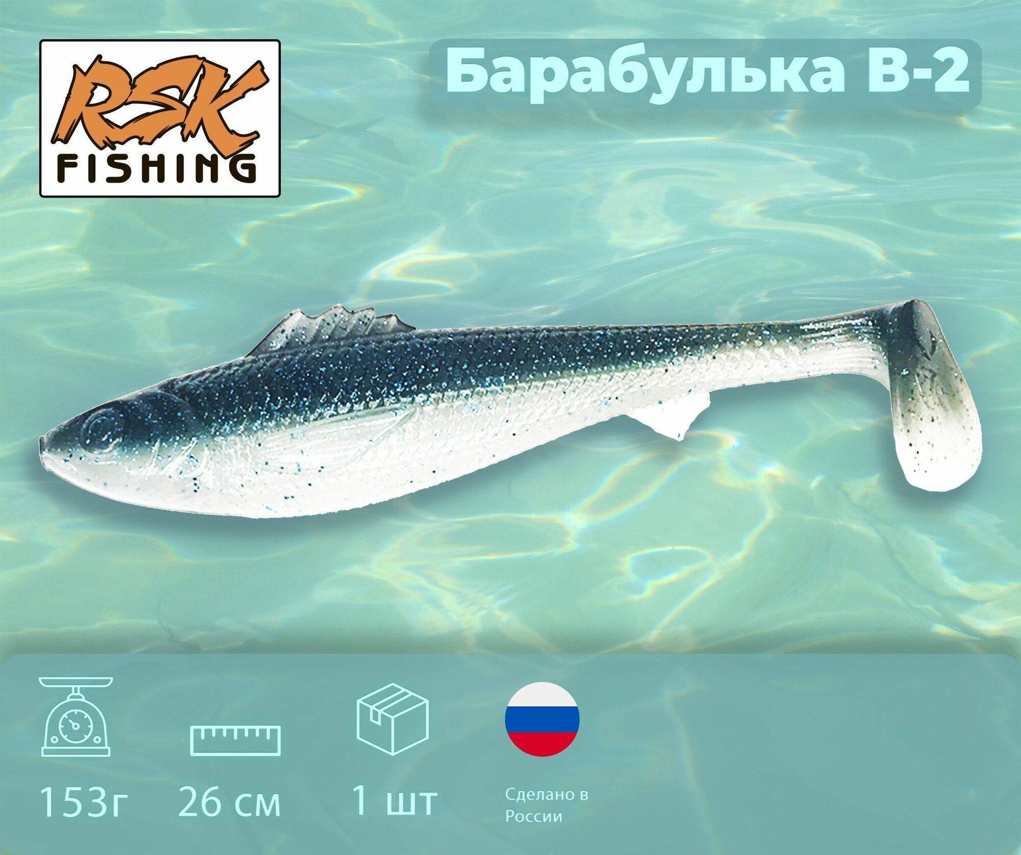 Мягкая силиконовая приманка 26 см RSK Fishing "Барабулька В-2"