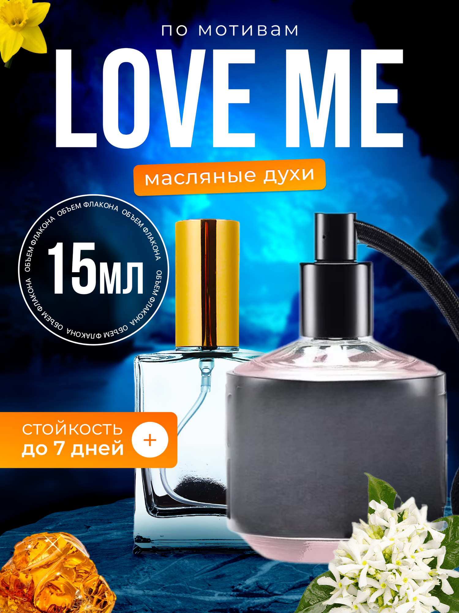 Духи масляные по мотивам Love Me Лав Ми парфюм женские 15 мл стойкие