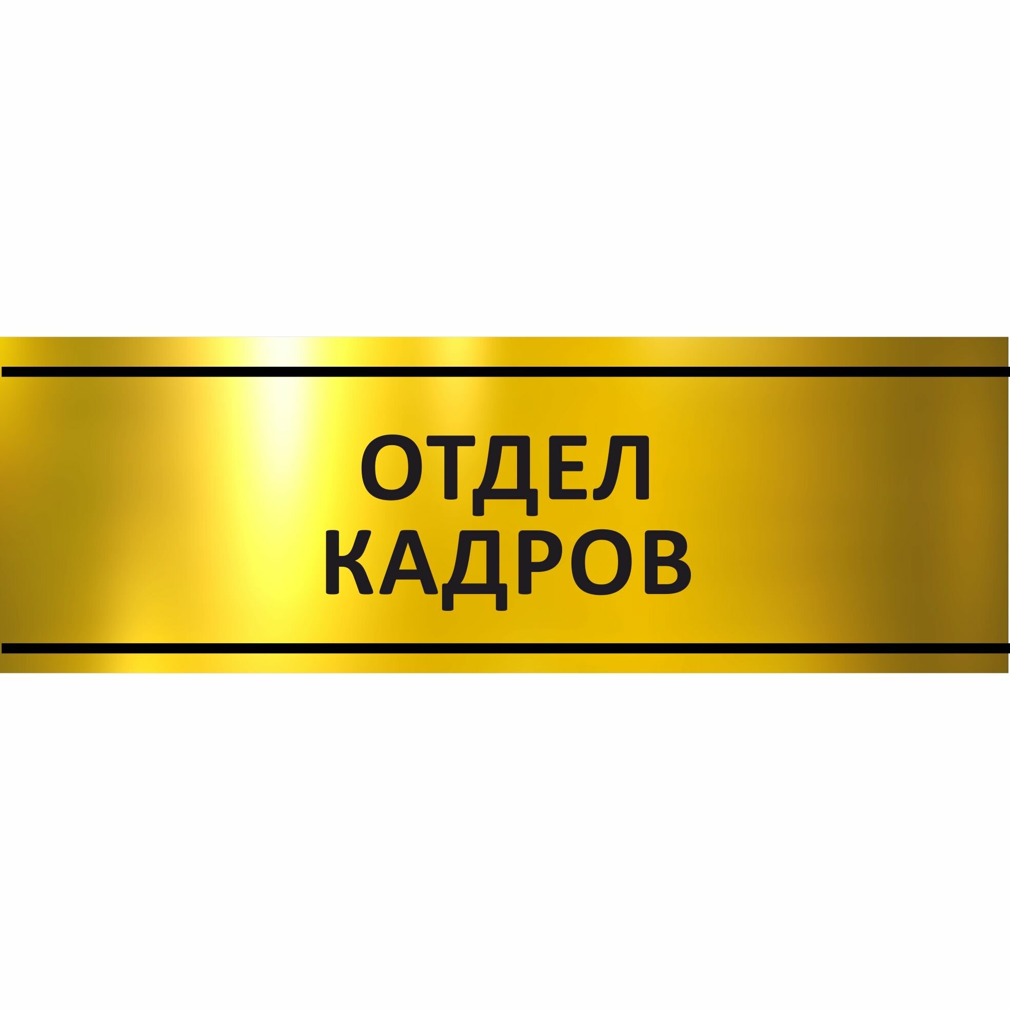 Табличка на дверь "Отдел кадров", ПВХ, интерьерная пластиковая табличка