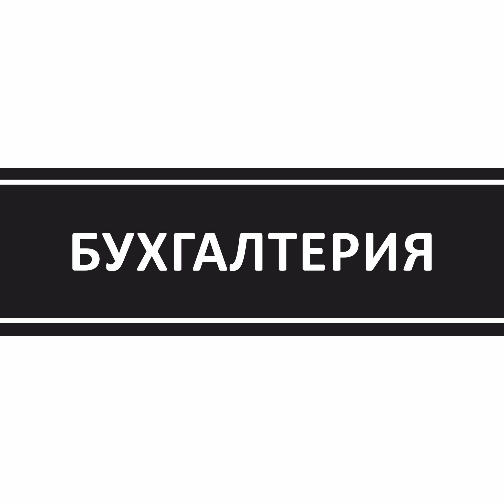 Табличка на дверь "Бухгалтерия", ПВХ, интерьерная пластиковая табличка