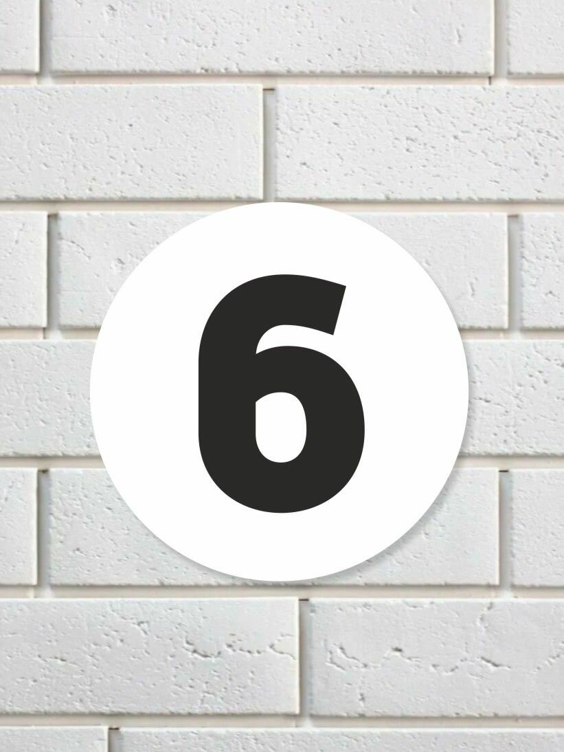 Таблички из ПВХ пластика с цифрой "шесть", 6, для нумерации кабинетов, залов, этажей и номеров домов, круглая 20х20см