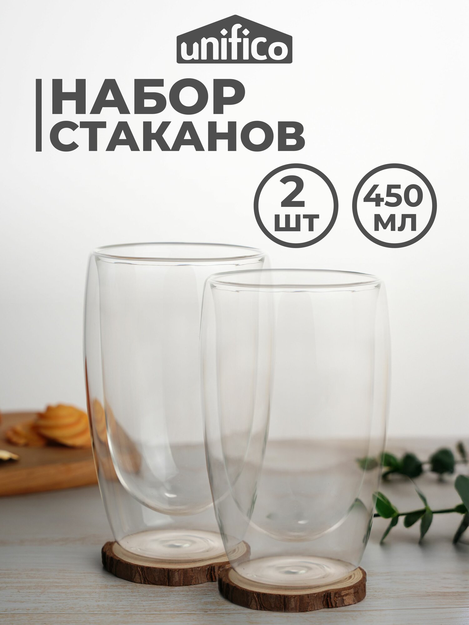 Набор стаканов с двойными стенками 2шт. 450 мл из боросиликатного стекла Unifico