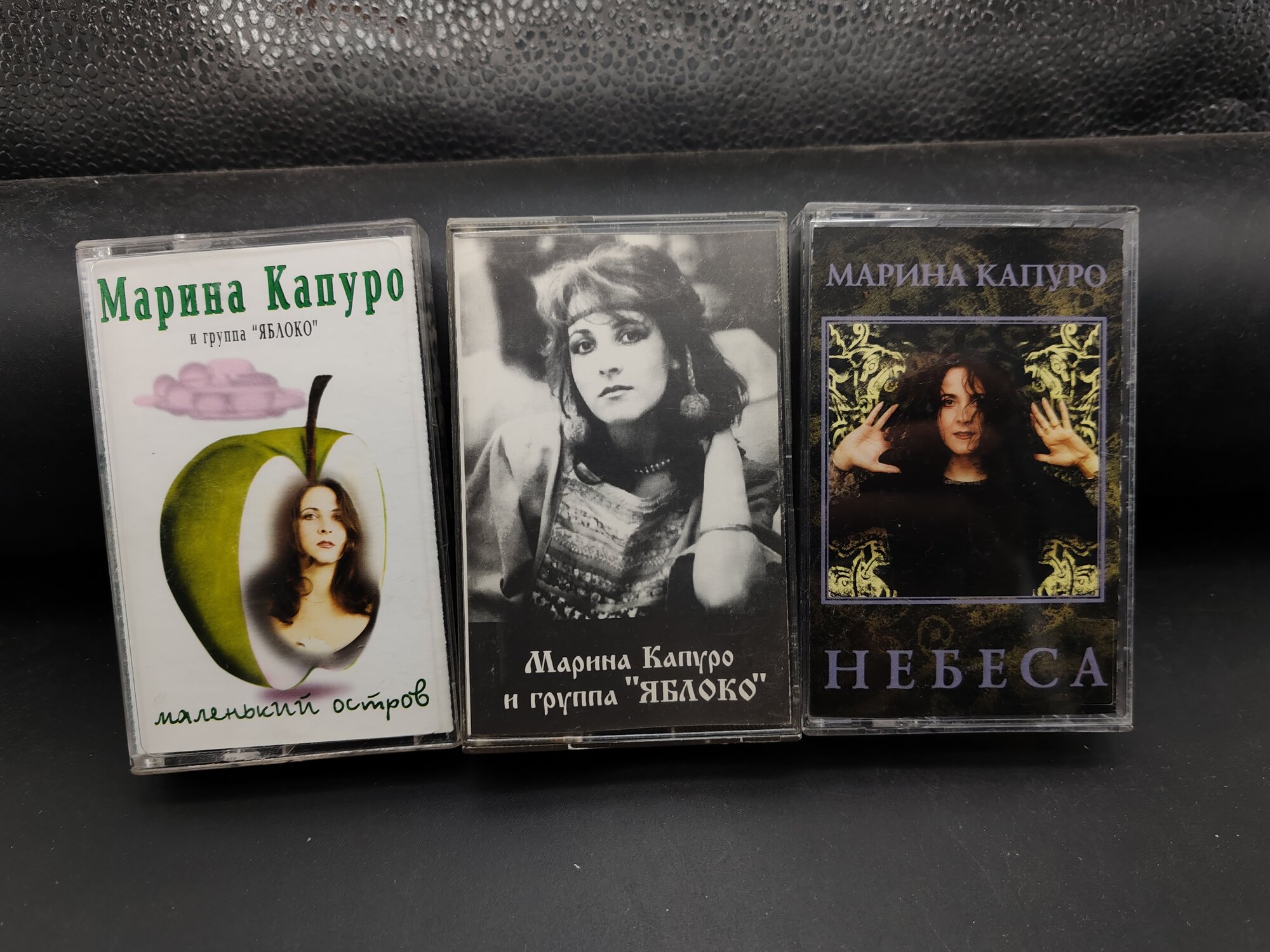 Кассета Марина Капуро и группа Яблоко