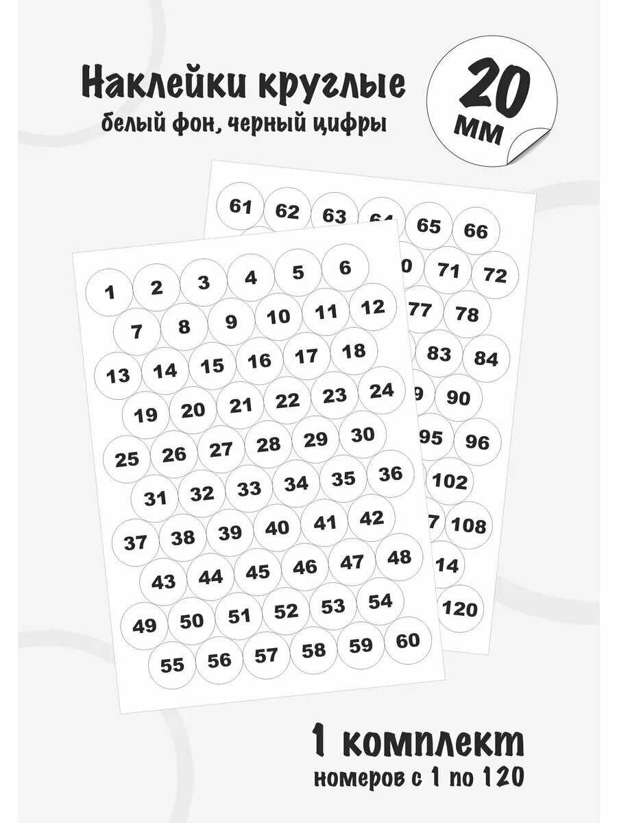 Наклейки для нумерации и маркировки, диаметр 20мм, номера от 1 до 120