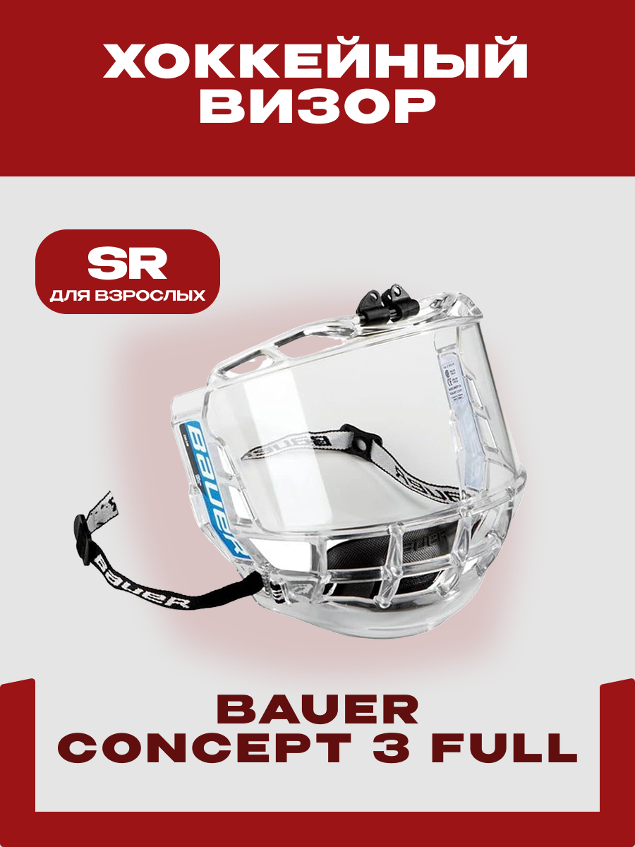 Визор хоккейный для шлема Bauer Concept III FULL SR, прозрачный