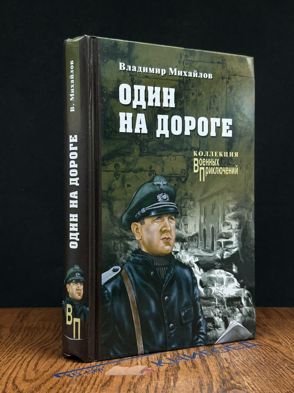 Книга. Один на дороге 2015 (2043563645538)