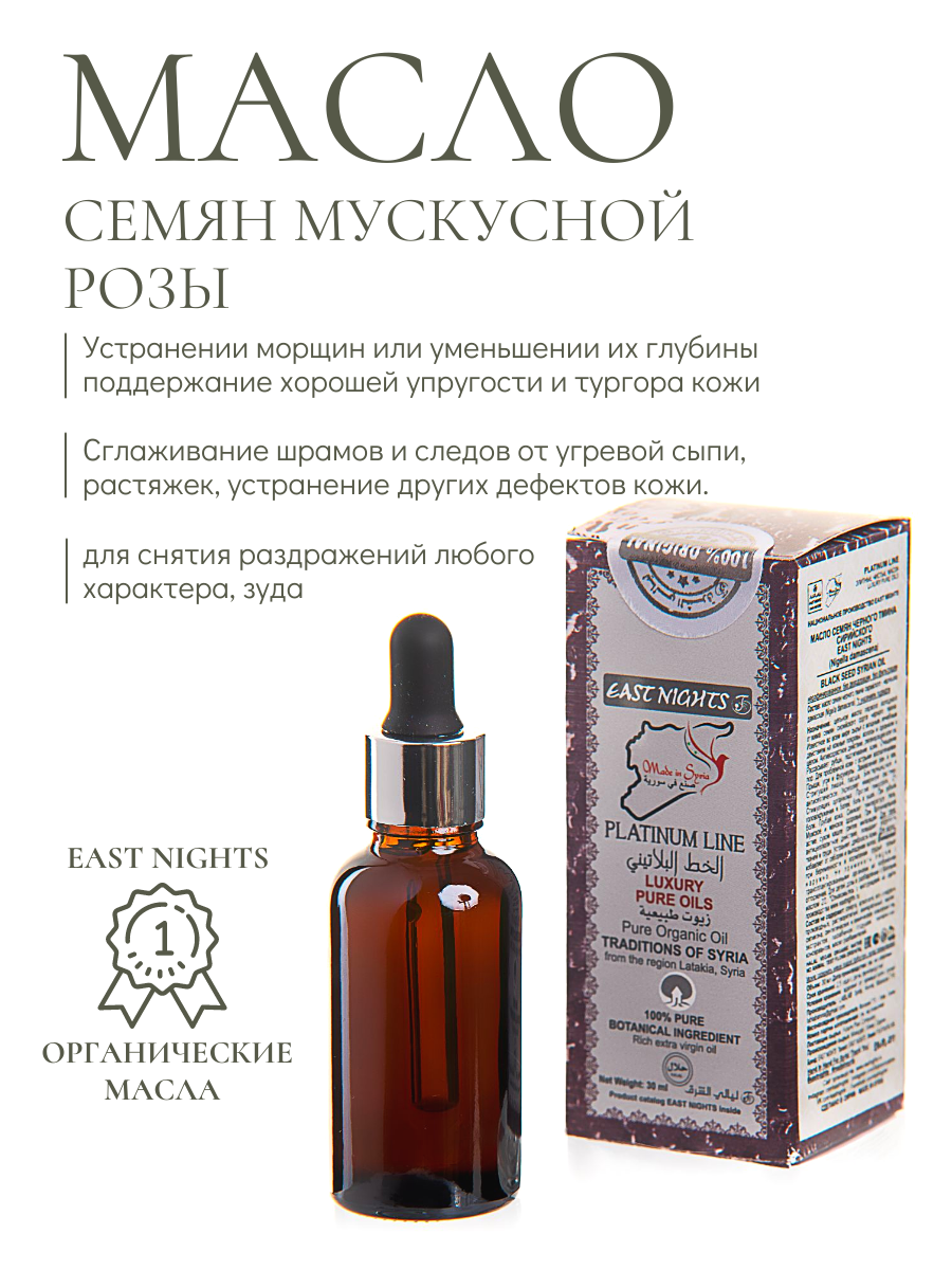 Масло косметическое East Nights "Семян мускусной розы" восстановление, питание, укрепление, 30мл.