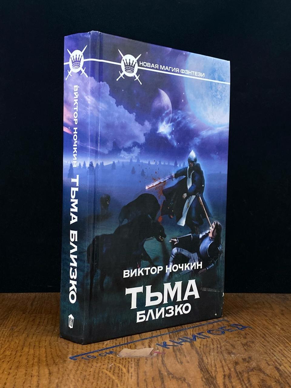 Книга. Тьма близко 2014 (2043777308533)