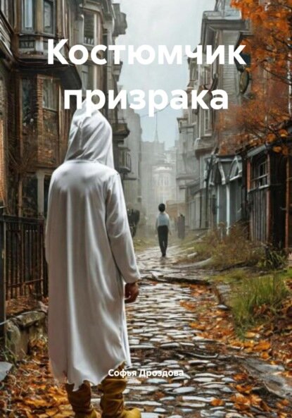 Костюмчик призрака [Цифровая книга]