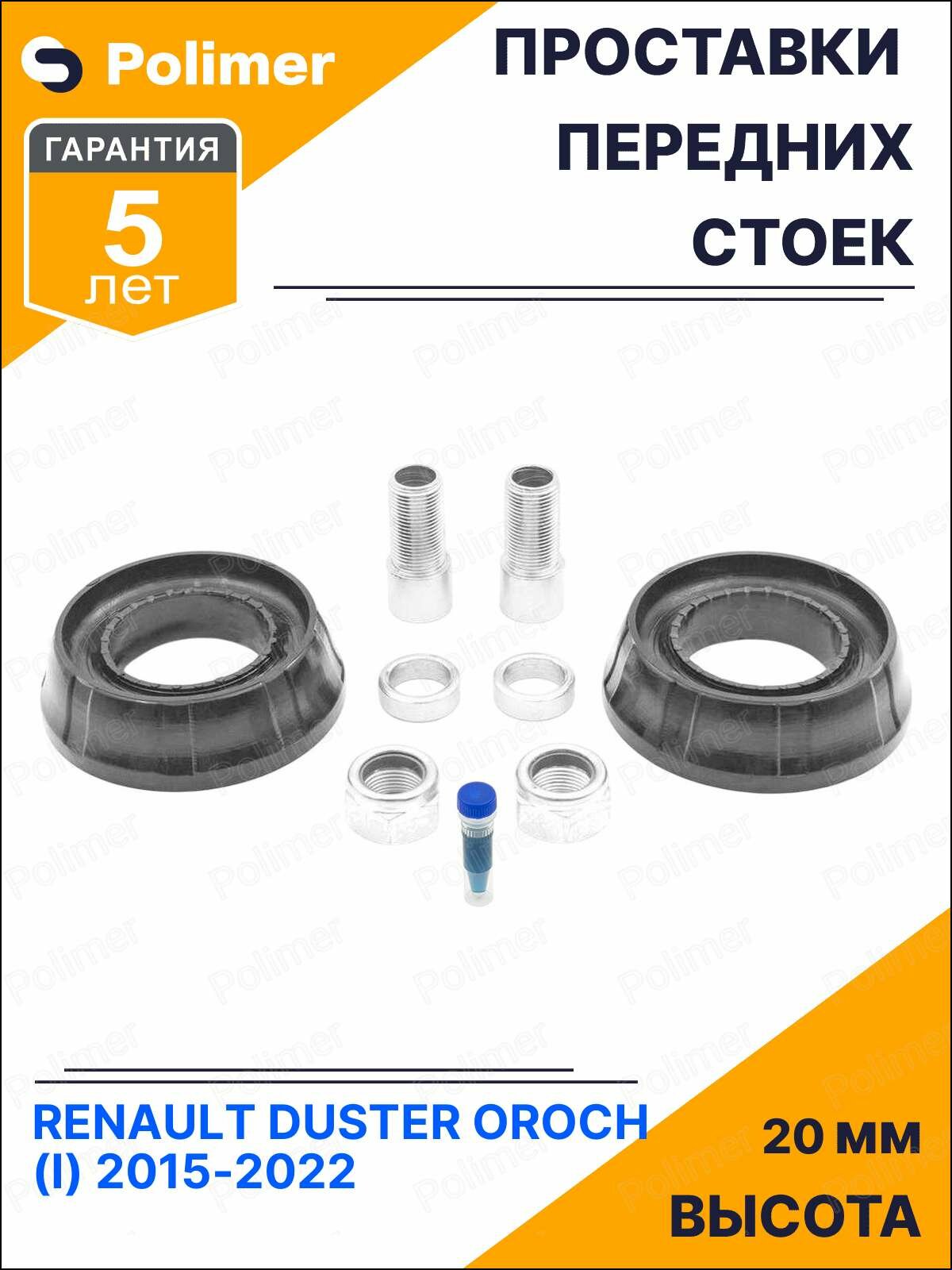Проставки увеличения клиренса передних стоек для Renault Duster Oroch (I) 2015-2022 на опору - полиуретан 20 мм
