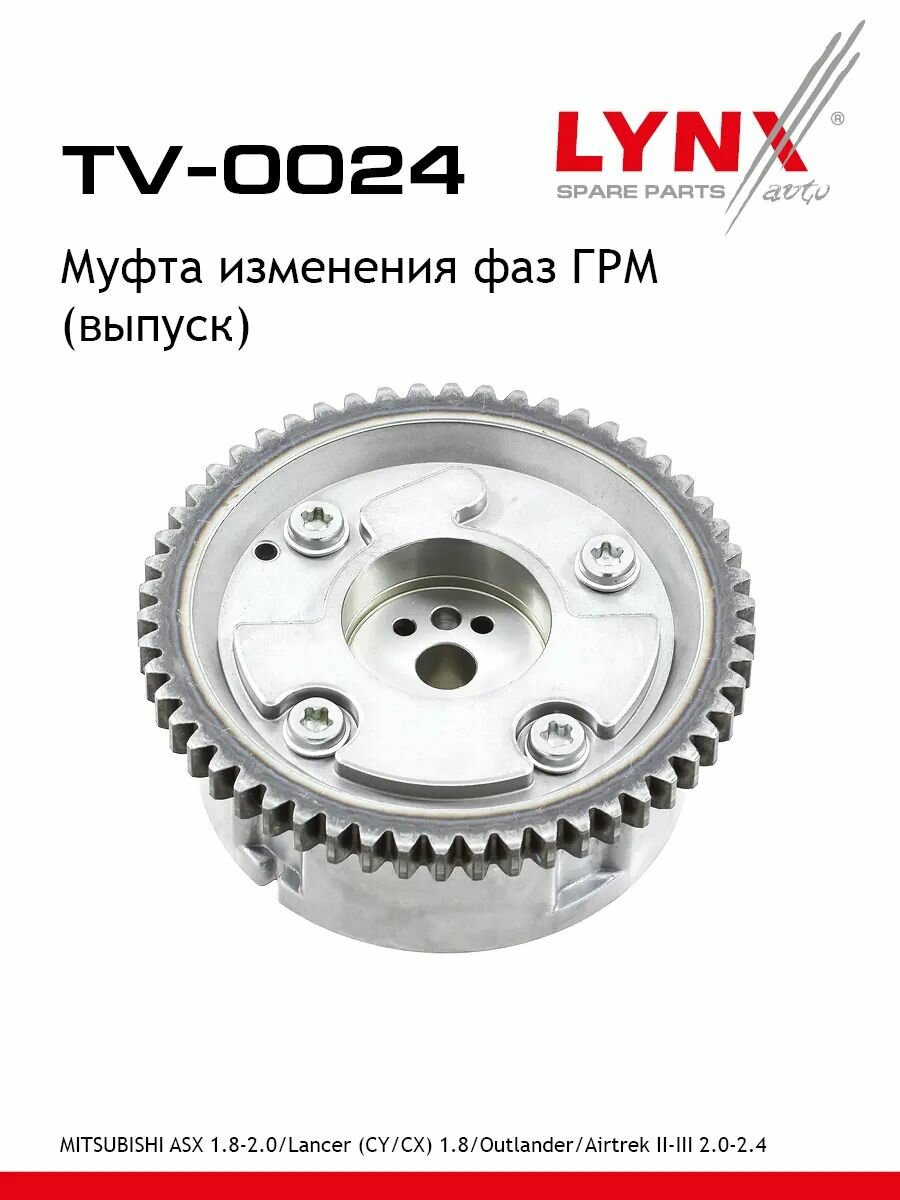 Муфта распредвала, изменения фаз ГРМ (выпуск) LYNXauto TV-0024