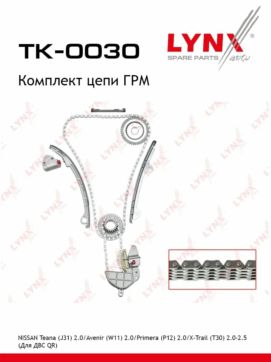 Комплект цепи ГРМ LYNXauto TK-0030