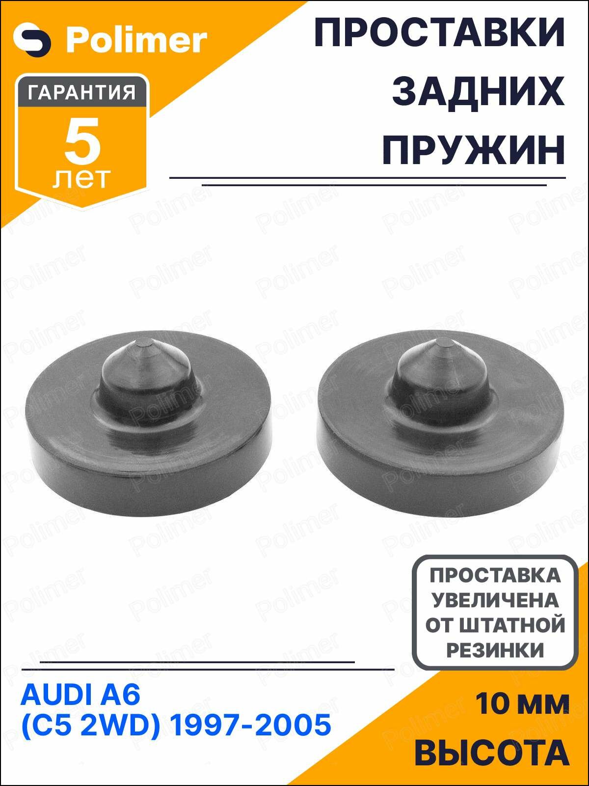 Проставки увеличения клиренса задних пружин для AUDI A6 (C5 2WD) 1997-2005 - полиуретан + 10 мм