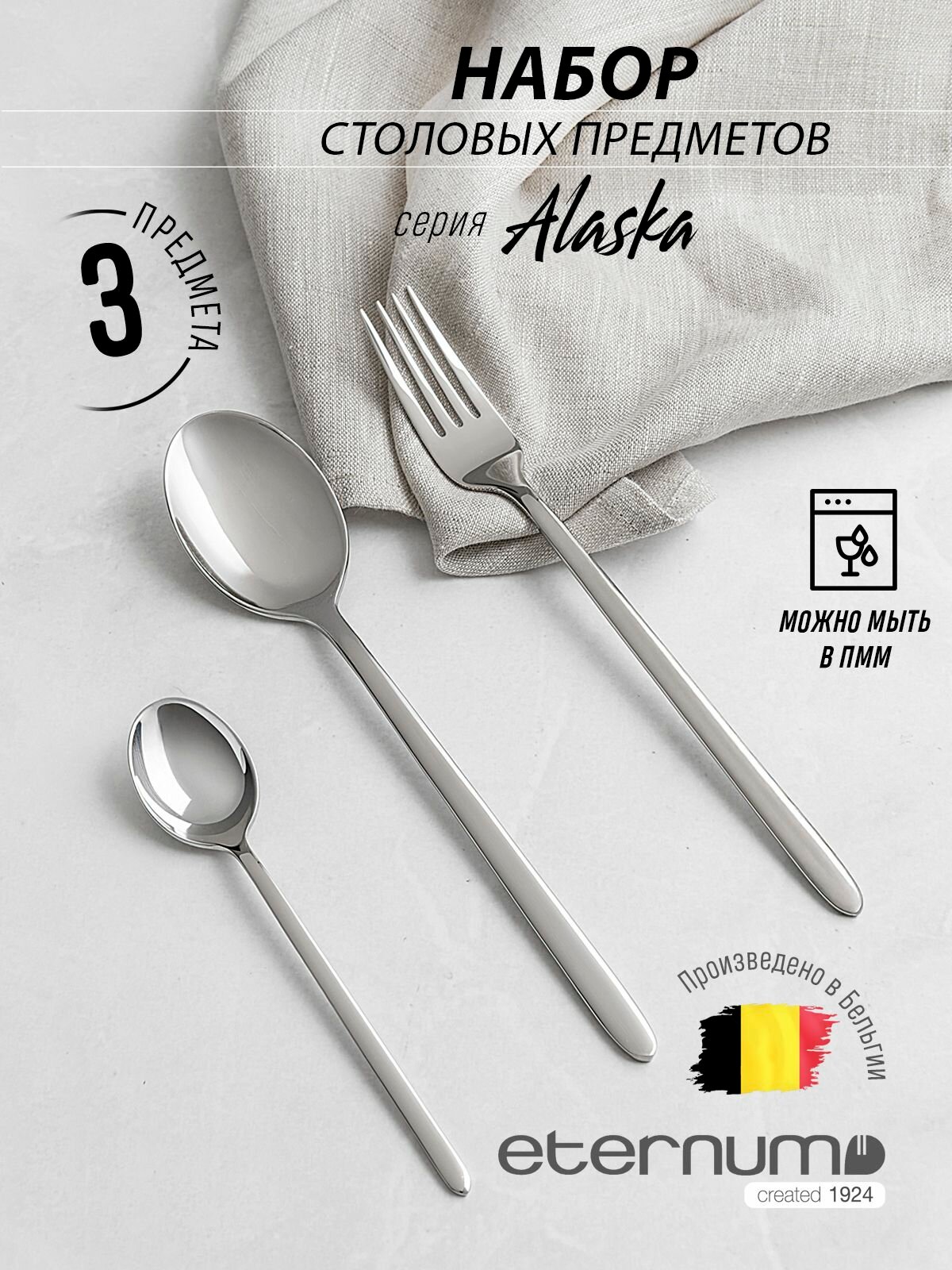 Eternum Alaska набор столовых приборов 3 предмета из нержавеющей стали 18/10