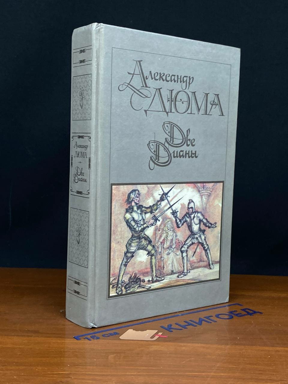 Книга. Две Дианы 1990 (2043563674569)