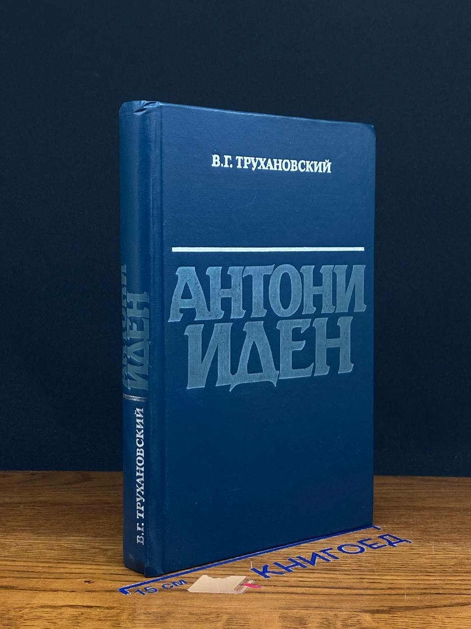 Книга. Антони Иден 1983 (2043704921989)