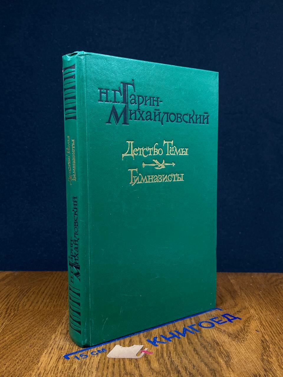 Книга. Детство Темы. Гимназисты 1985 (2043777337960)