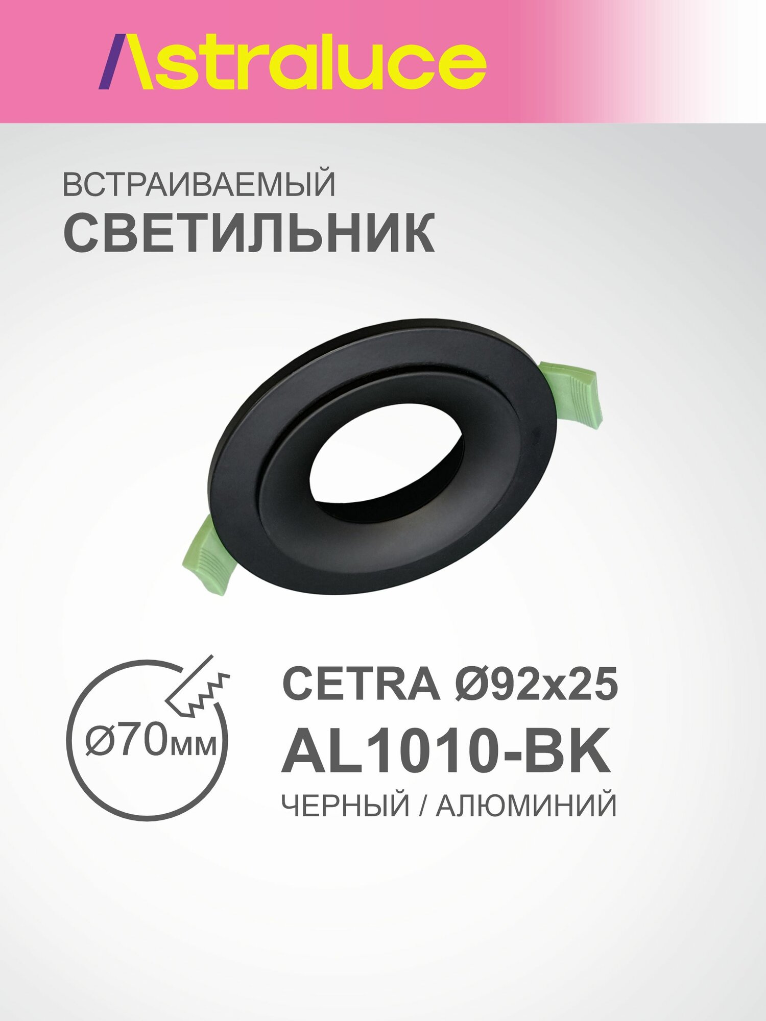 Встраиваемый светильник Downlight CETRA 92x25, Astraluce AL1010-BK