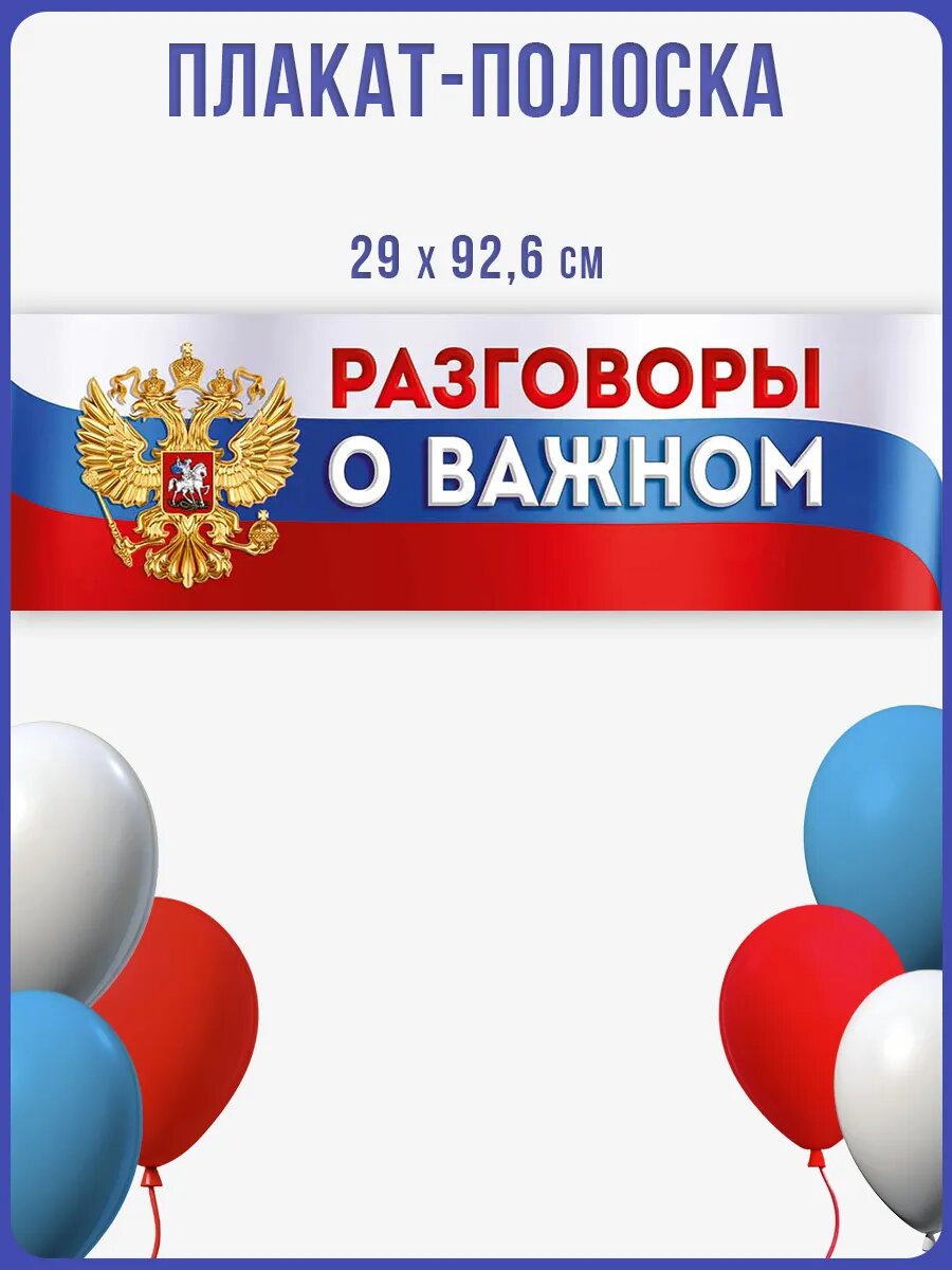 Плакат полоска в школу Разговоры о важном на стену доску