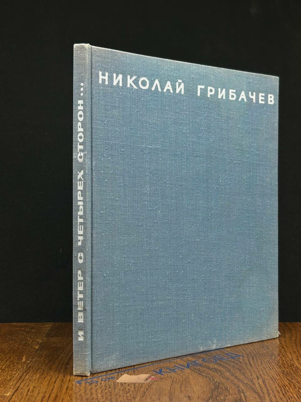 Книга. И ветер с четырех сторон 1968 (2043777342155)