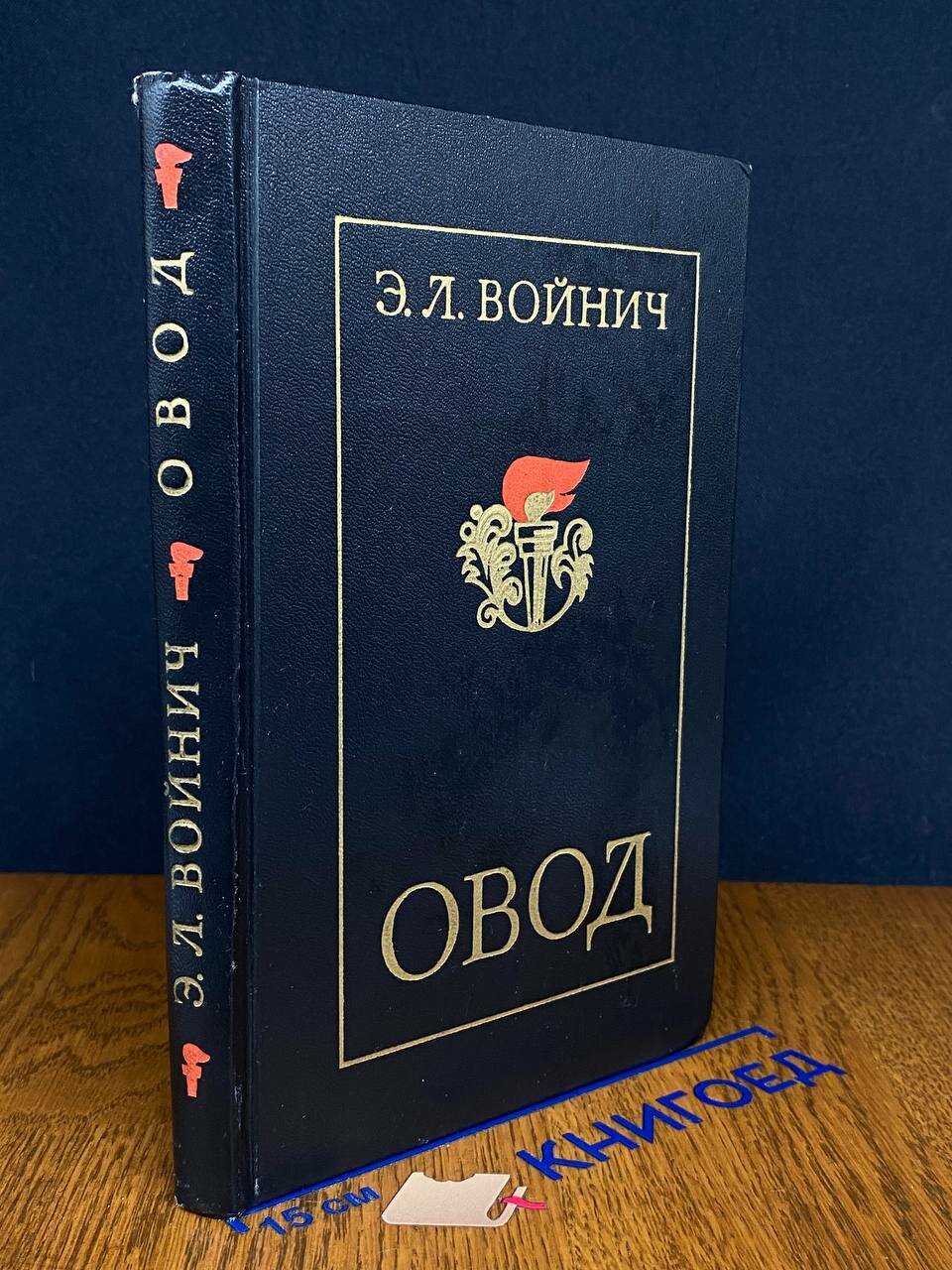 Книга. Овод 1977 (2043903054709)