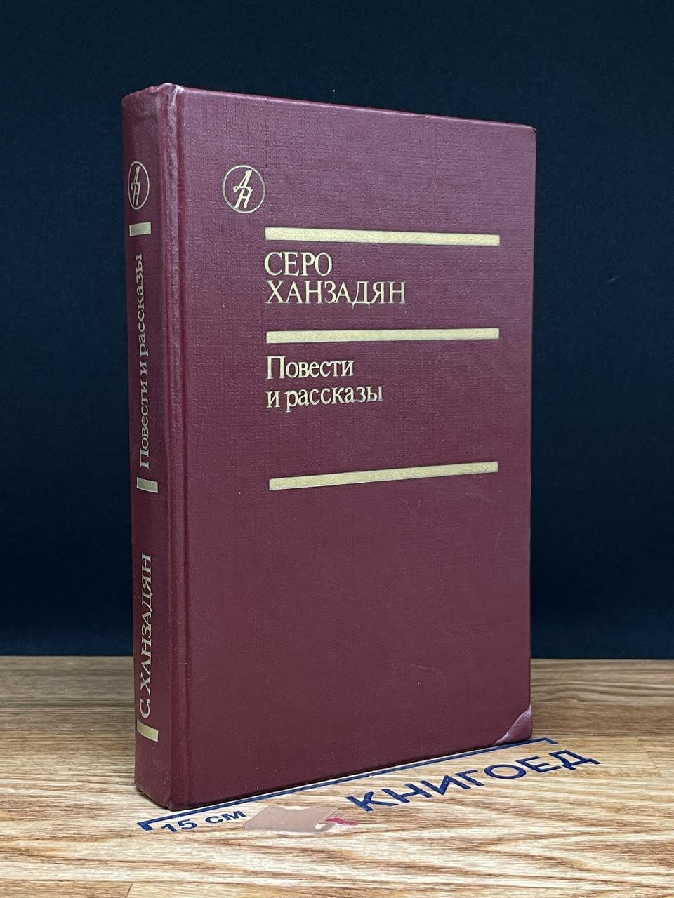 Книга. Серо Ханзадян. Повести и рассказы 1986 (2043981232518)