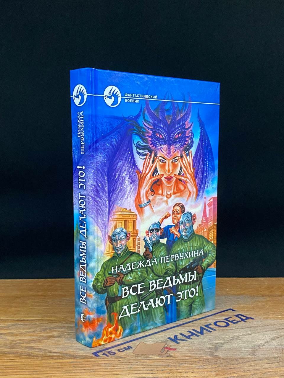 Книга. Все ведьмы делают это! 2003 (2043903038716)