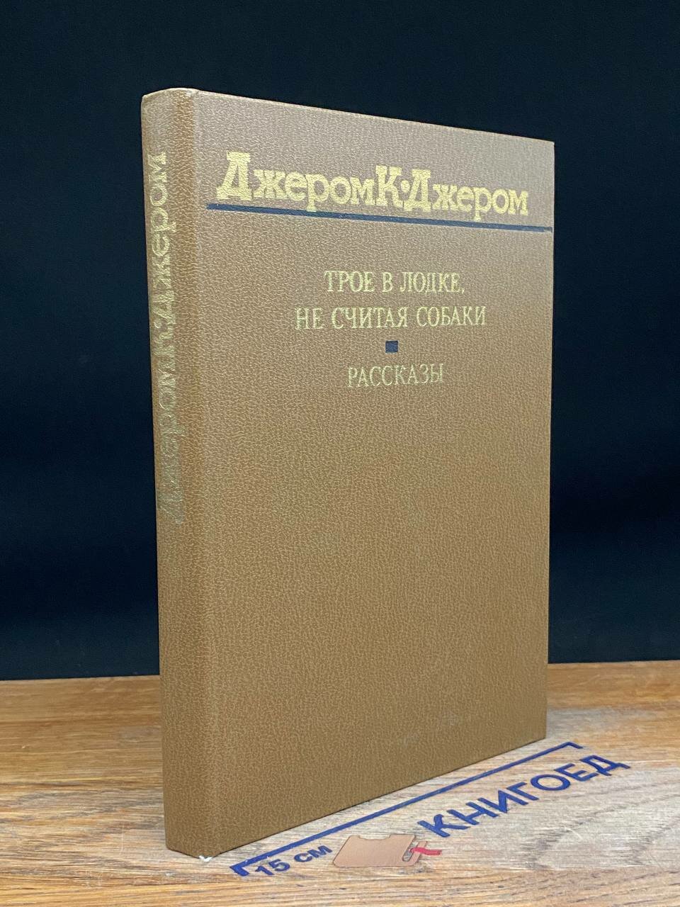 Книга. Трое в одной лодке, не считая собаки 1984 (2043903023163)
