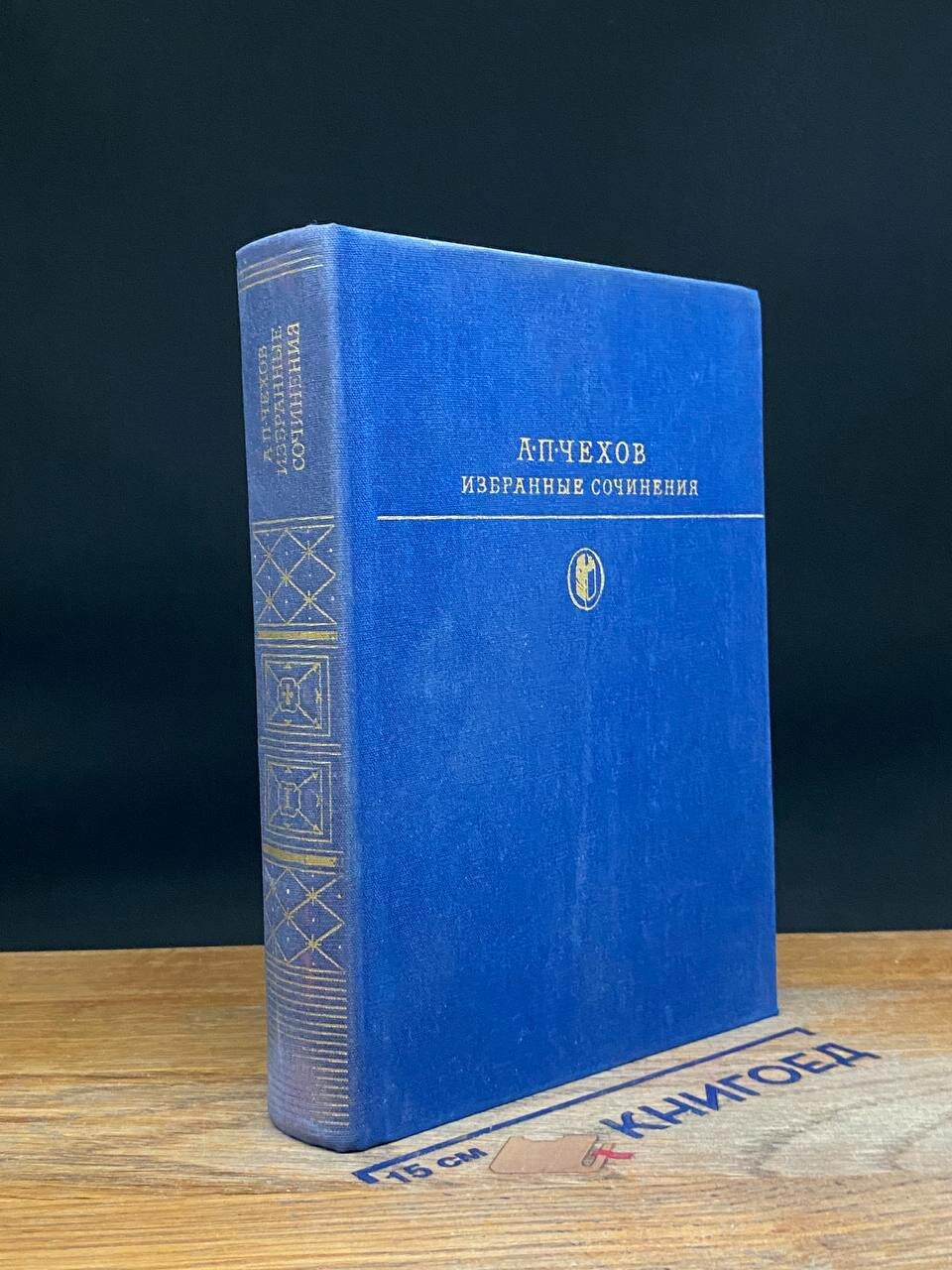 Книга. А. П. Чехов. Избранные сочинения. Том 1 1979 (2043936117549)