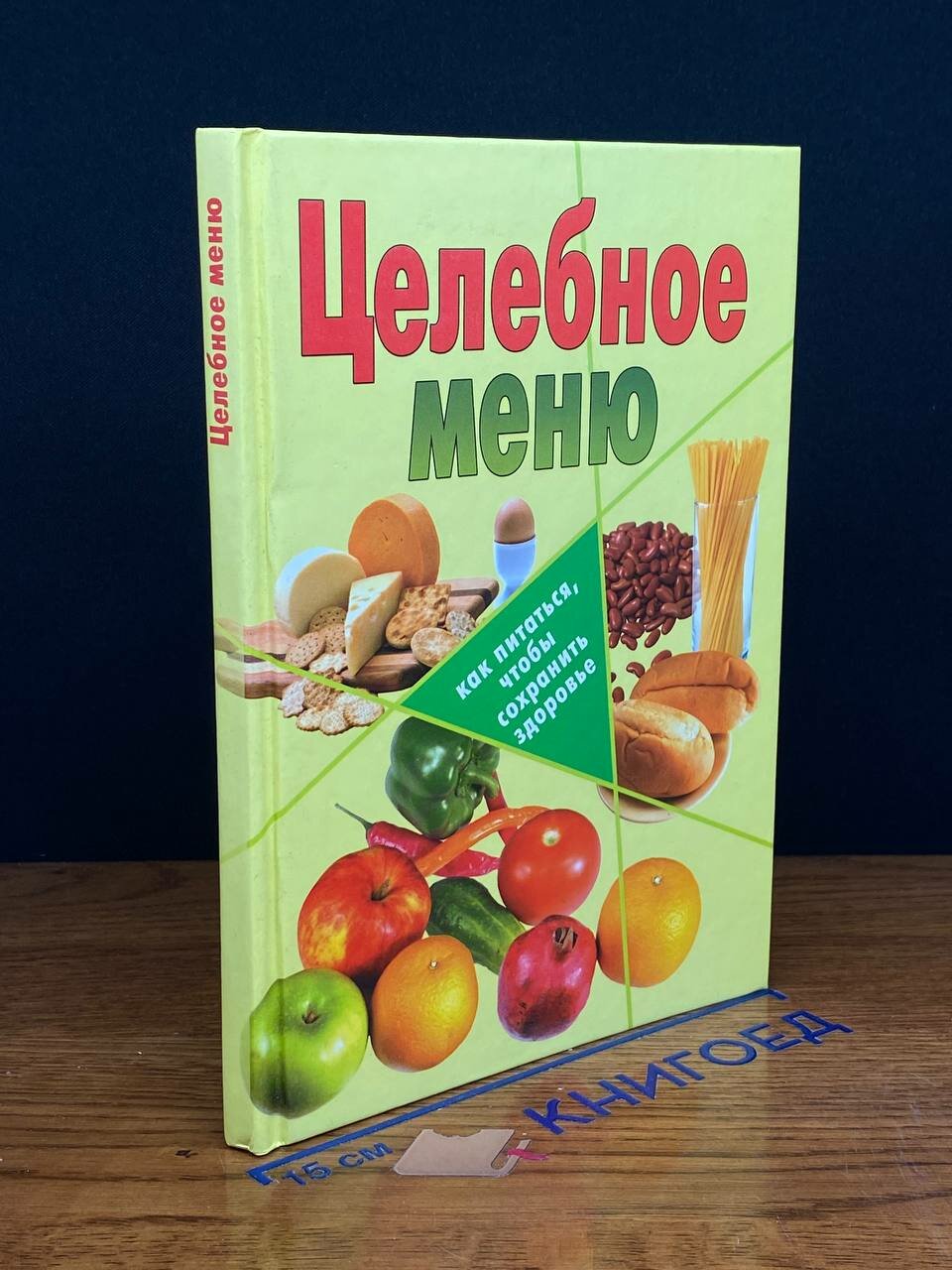 Книга. Целебное меню 2010 (2044022015749)