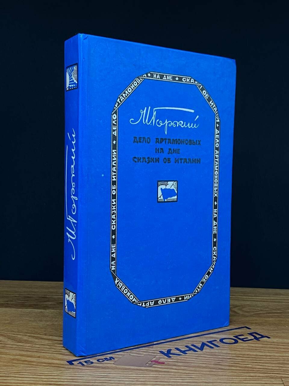 Книга. Дело Артамоновых. На дне. Сказки об Италии 1987 (2044021993482)