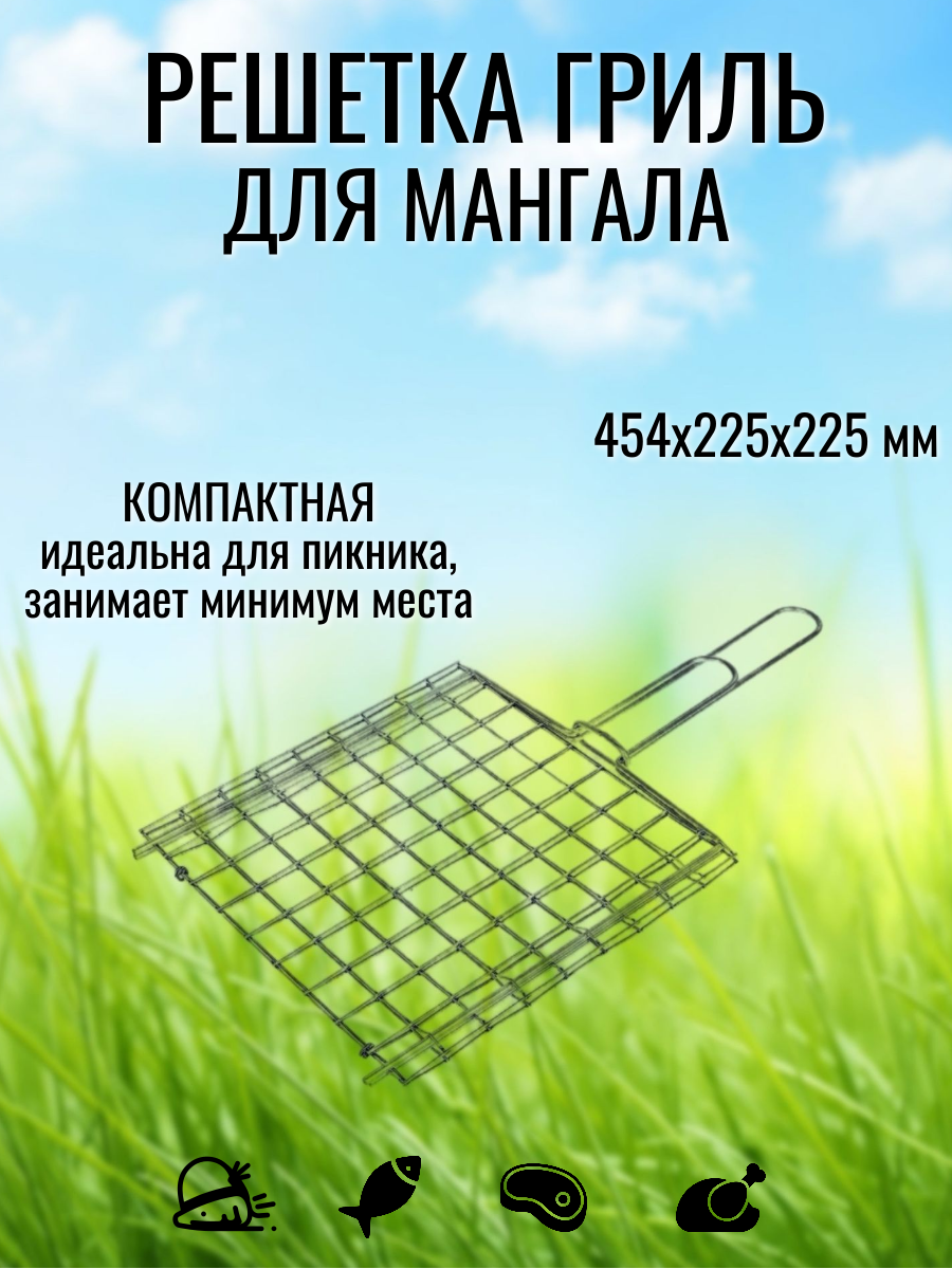 Решетка для мангала, гриль решетка универсальная, для овощей и мяса