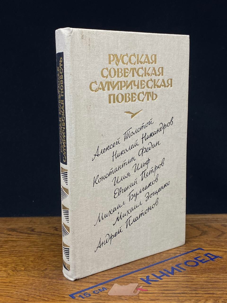 Книга. Русская советская сатирическая повесть. 20-е годы 1989 (2043981141377)