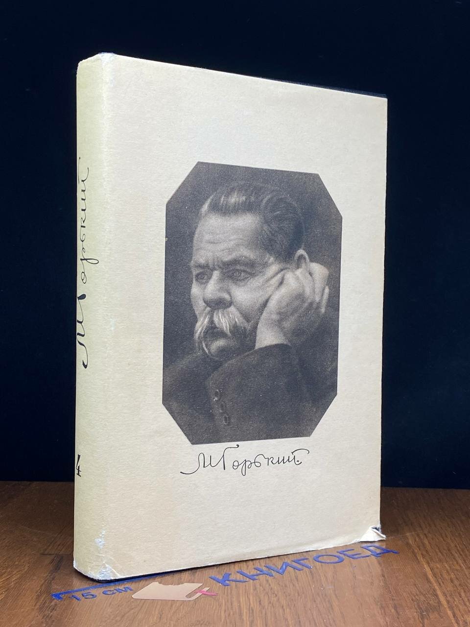 Книга. М. Горький. Собрание сочинений в 30 томах. Том 4 1950 (2043936201644)