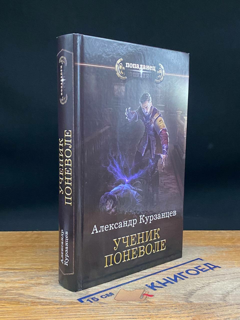 Книга. Ученик поневоле 2021 (2043981161511)