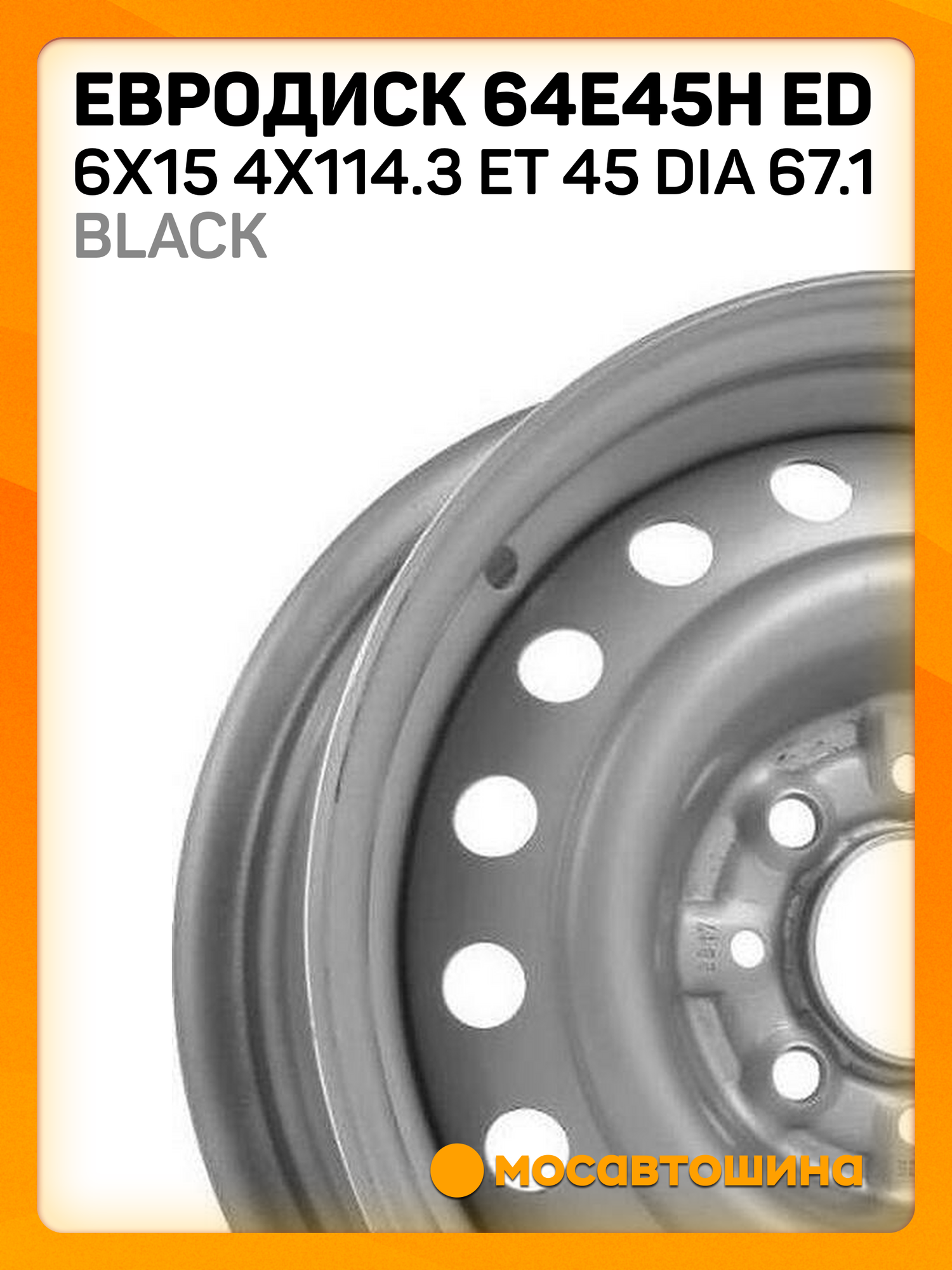 Автомобильные диски Евродиск 64E45H ED 6x15 4x114.3 ET 45 Dia 67.1 black