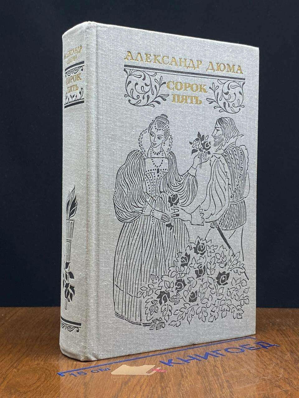 Книга. Сорок пять 1981 (2044021930524)