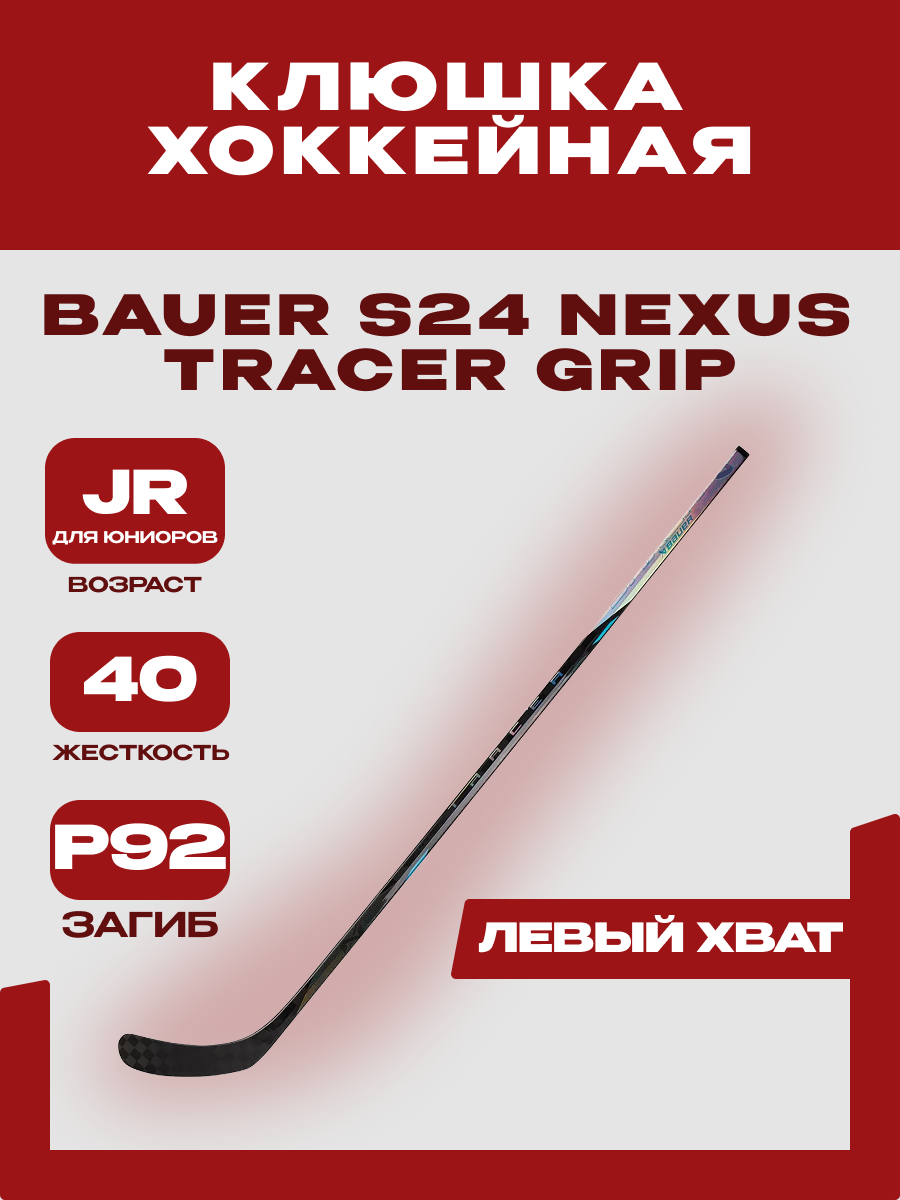 Клюшка хоккейная Bauer "S24 Nexus Tracer Grip" JR, для юниоров (40, Левый, P92)